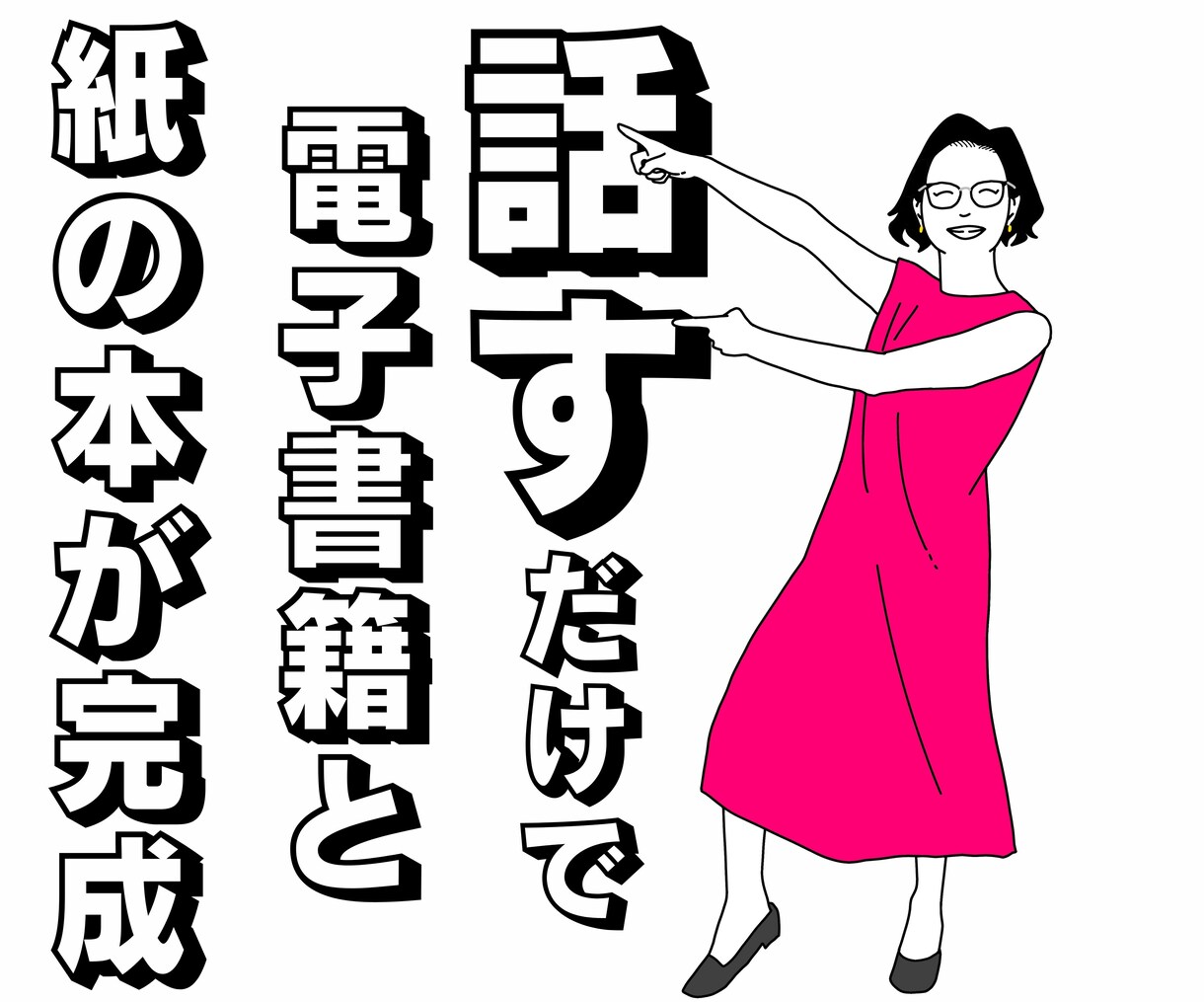 完全オリジナル 電子書籍+紙の本の出版代行をします 文章書けなくても大丈夫！話すだけで電子書籍と紙の本が完成！ | 書籍出版・代行・コンサル | ココナラ