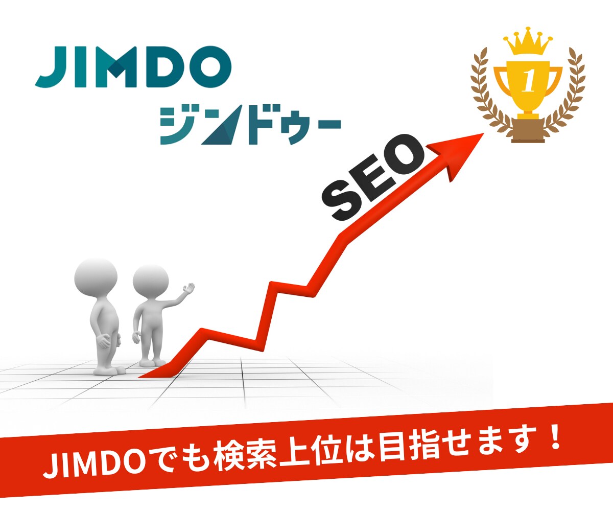 JIMDOで作ったホームページSEO対策します 諦めないで！JIMDOでも検索上位は目指せます！ | SEO対策 | ココナラ