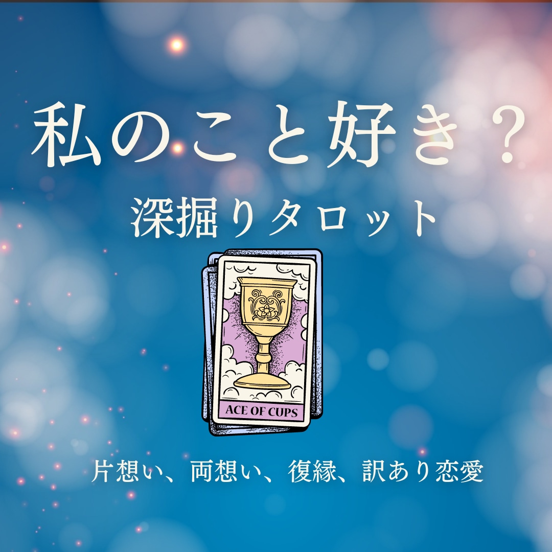 私のこと好き?お相手の気持ちを深掘りで占います ♡あの人の今の本音をタロットで深掘り鑑定♡24時間以内鑑定