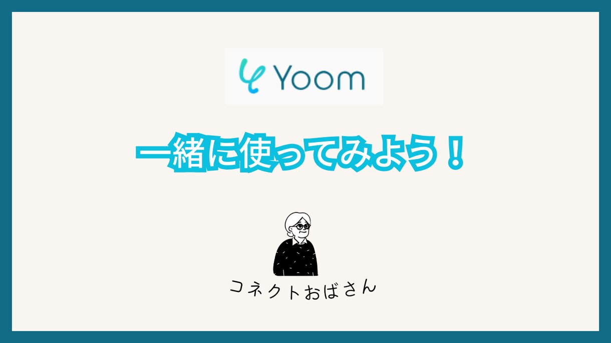 初心者向けにYoomをレクチャーします 国産自動化ツールYoomを使ってみたい方へ