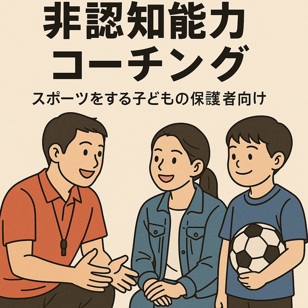 スポーツ少年、少女の非認知能力を向上させます 子どもの自主性、やる気アップを促します！ | ココナラ