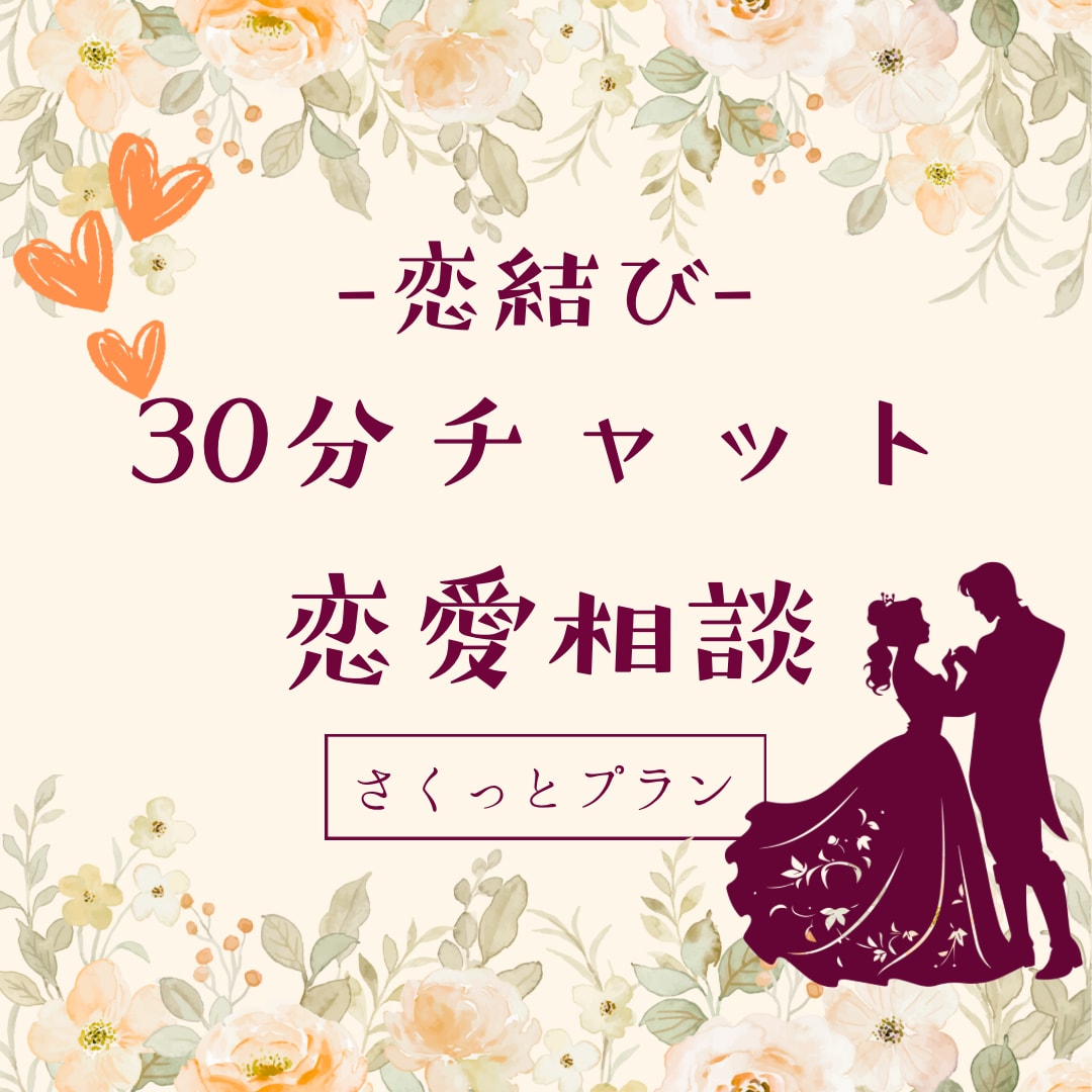 恋結び 30分間リアルタイムチャットで相談のります どんな恋にも道はあり。もやもやをほどいて恋を結びましょう