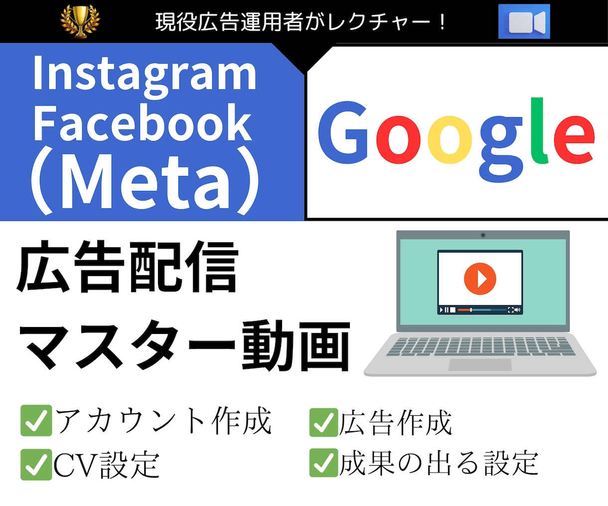 Google・Meta広告設定・作成動画渡します アカウント作成・CV設定・広告配信まで全て網羅。