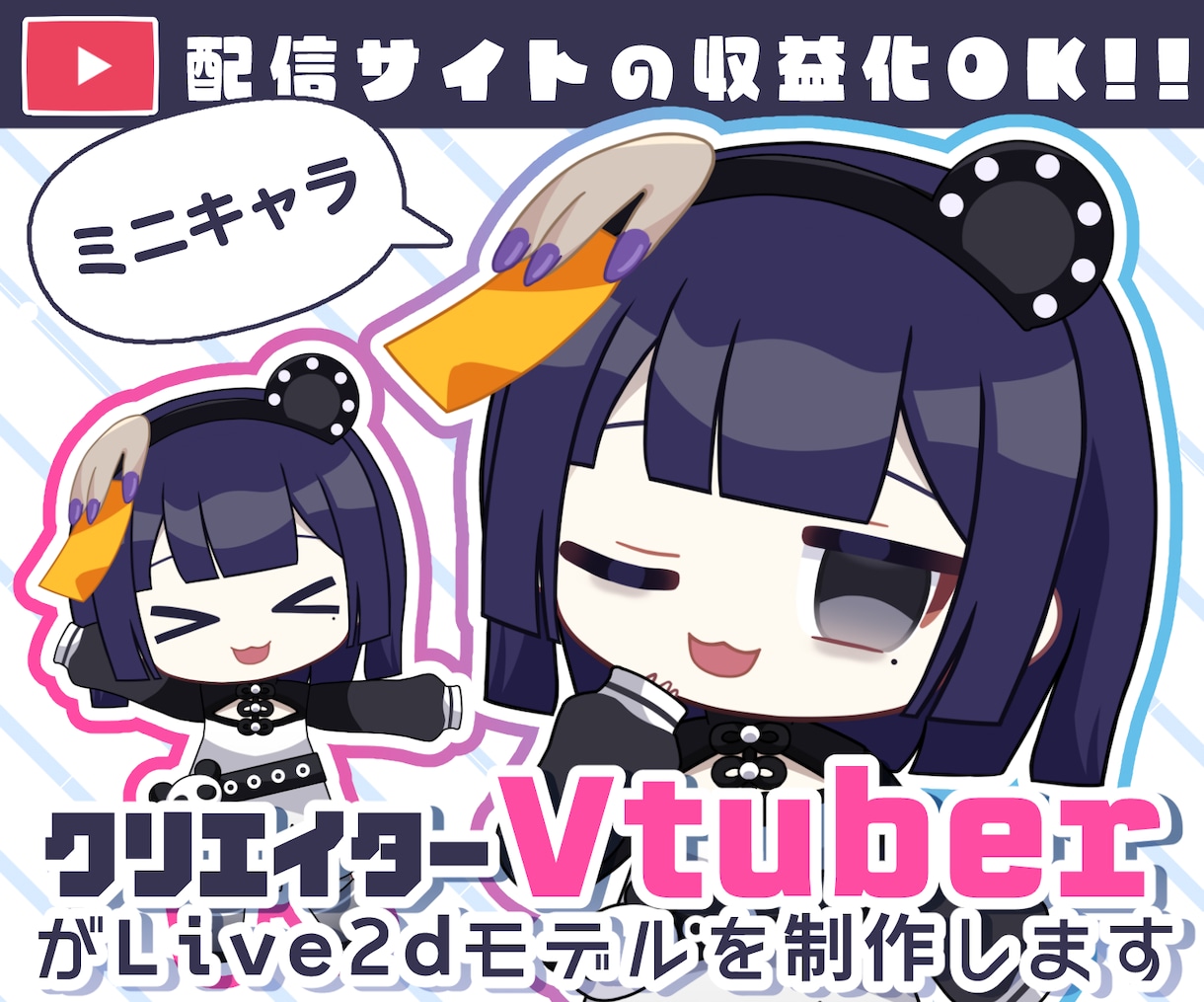 かわいいミニキャラモデルをイラストから作ります 表情キー3つ付き！Vtuber・配信者さんにオススメ！ | ココナラ