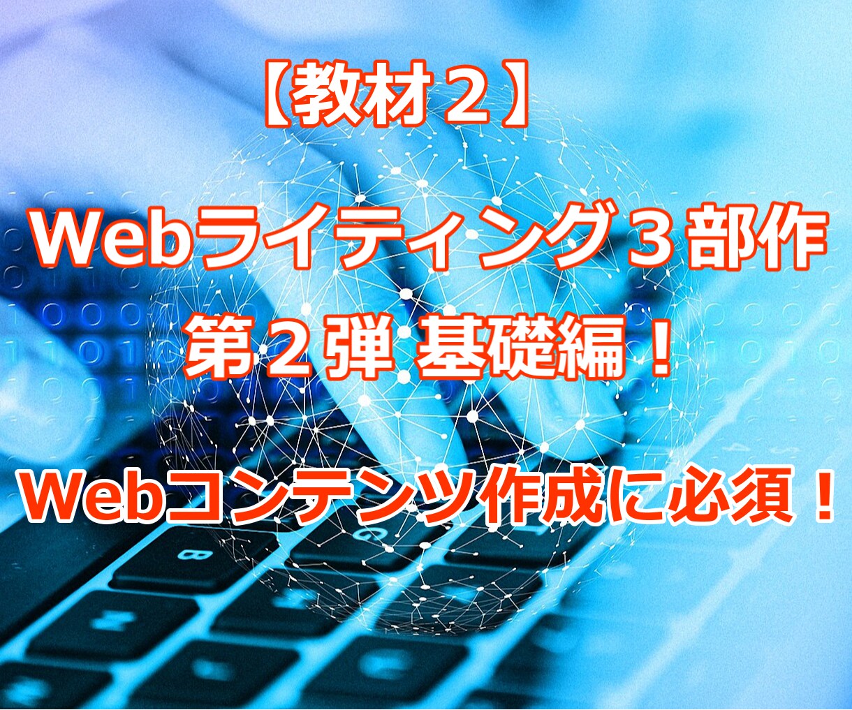 初心者がWebコンテンツ作成出来るようになります Webライティング3部作の第2弾基礎編です | その他（マネー・副業・アフィリ） | ココナラ