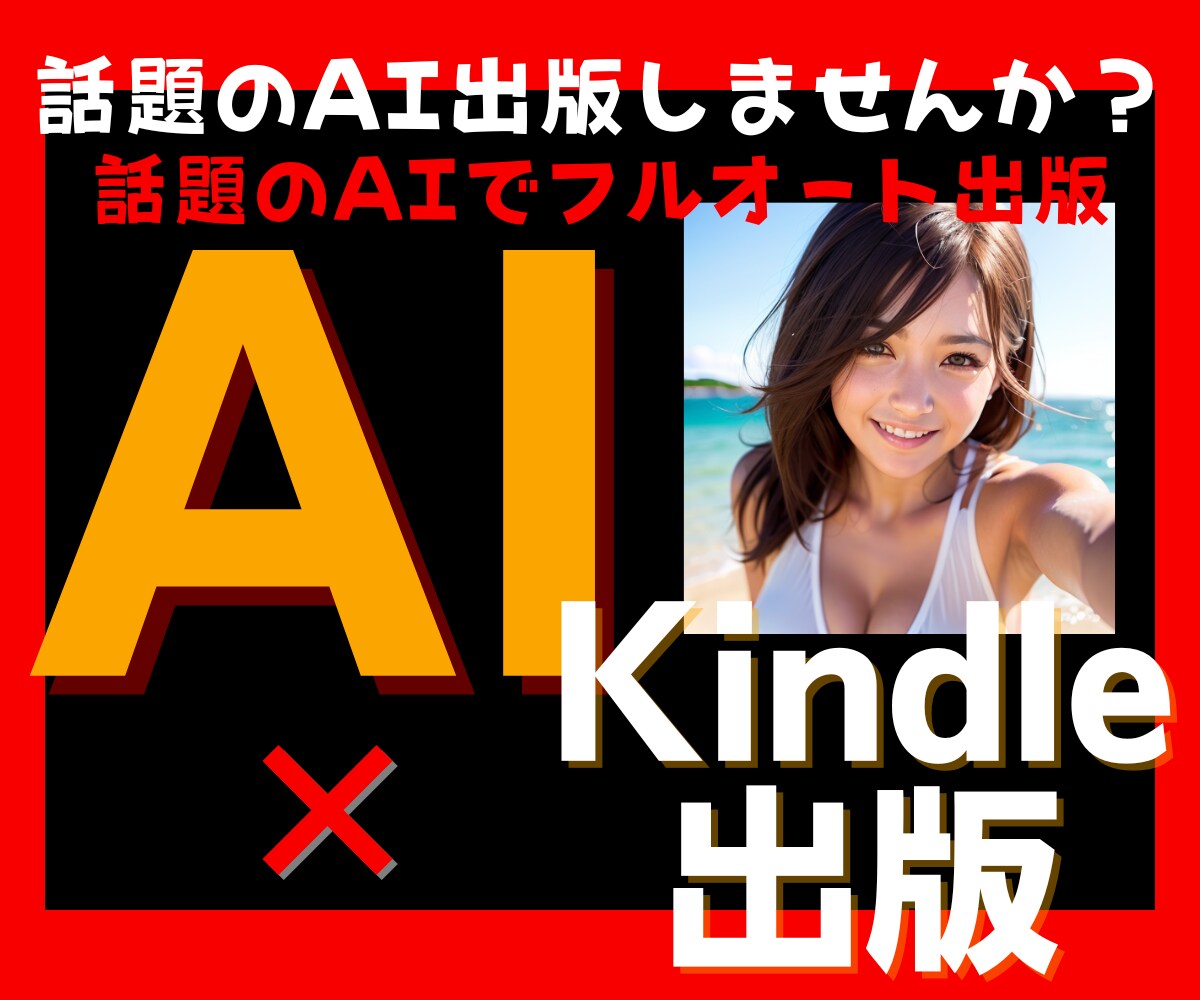 AI×Kindle出版！AIフルオート出版できます 話題のAIを使って、あなたを完全フルオートプロデュース！ | 書籍出版・代行・コンサル | ココナラ