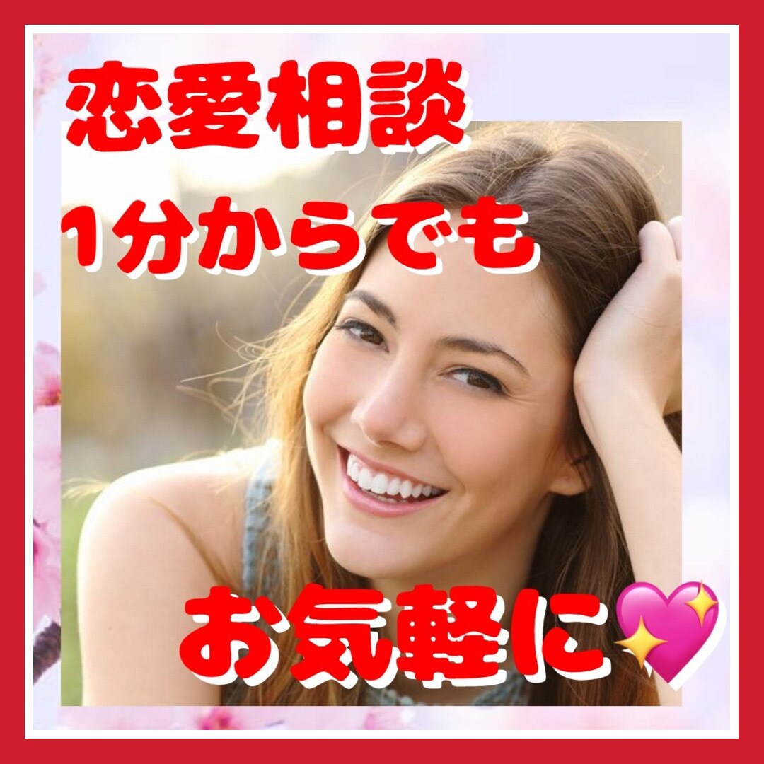 一人で悩まないで！恋愛相談乗ります 1分からでもお気軽に♡あなたの恋愛相談全力でのります。 | その他（悩み・恋愛・話し相手） | ココナラ