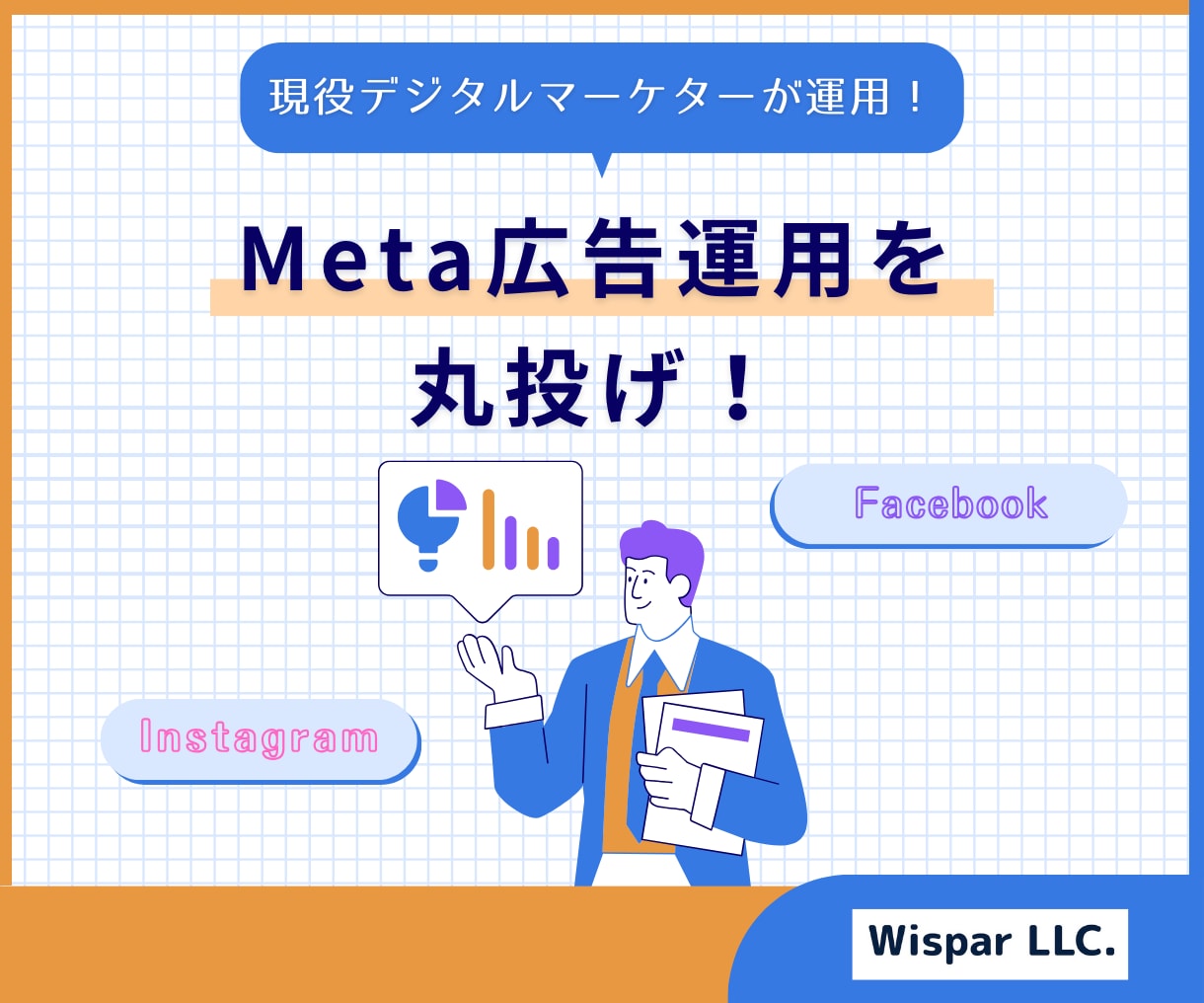 Meta広告の運用を全て代行します まるっとお任せ！どんなフェーズでも運用代行します！ | ココナラ