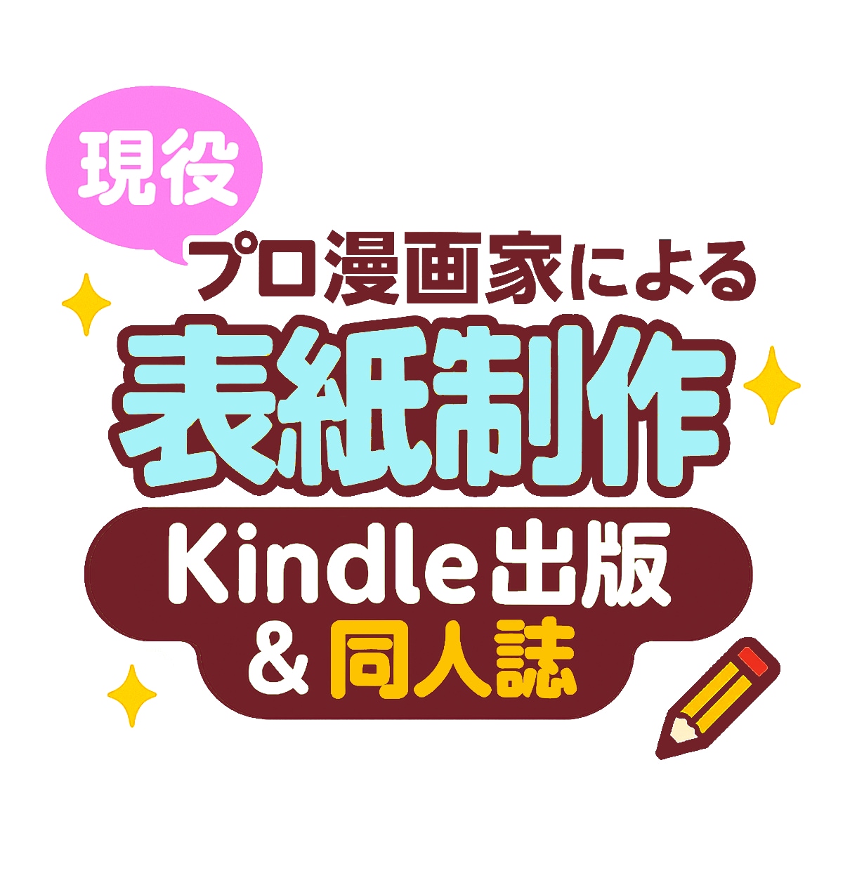 現役プロ漫画家が、表紙を制作します kindle出版や同人誌の表紙を製作します