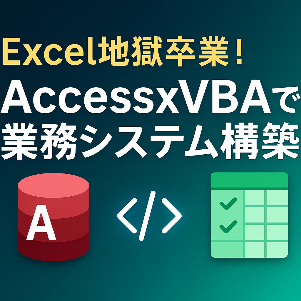 AccessとVBAで業務システムを構築します Excel地獄卒業！Access×VBAで業務革命 | ココナラ