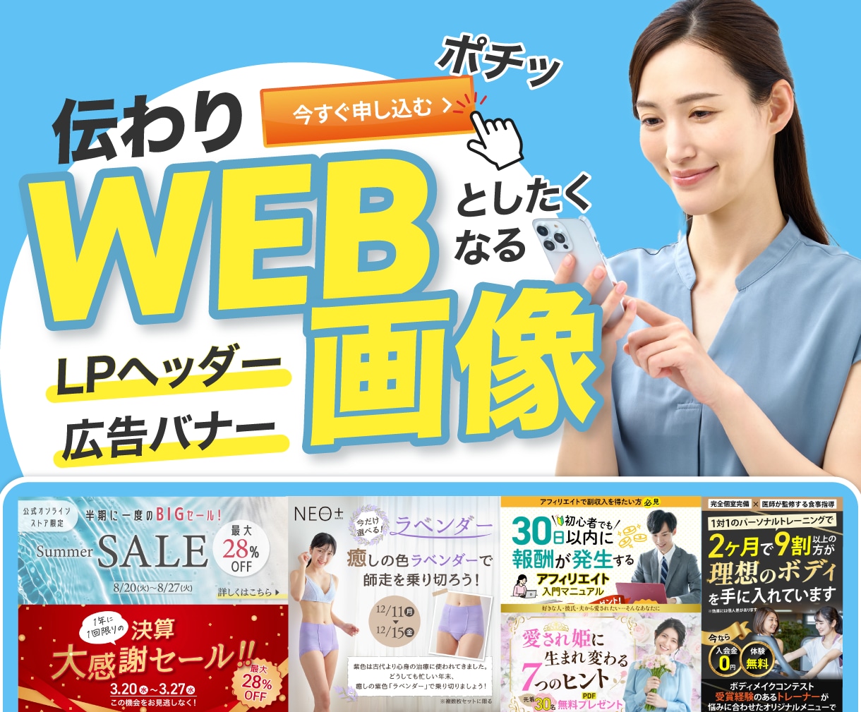 見やすく伝わるオリジナルのWEB画像を制作します 制作実績多数！LPヘッダー（FV）・バナーはお任せください！ | ココナラ