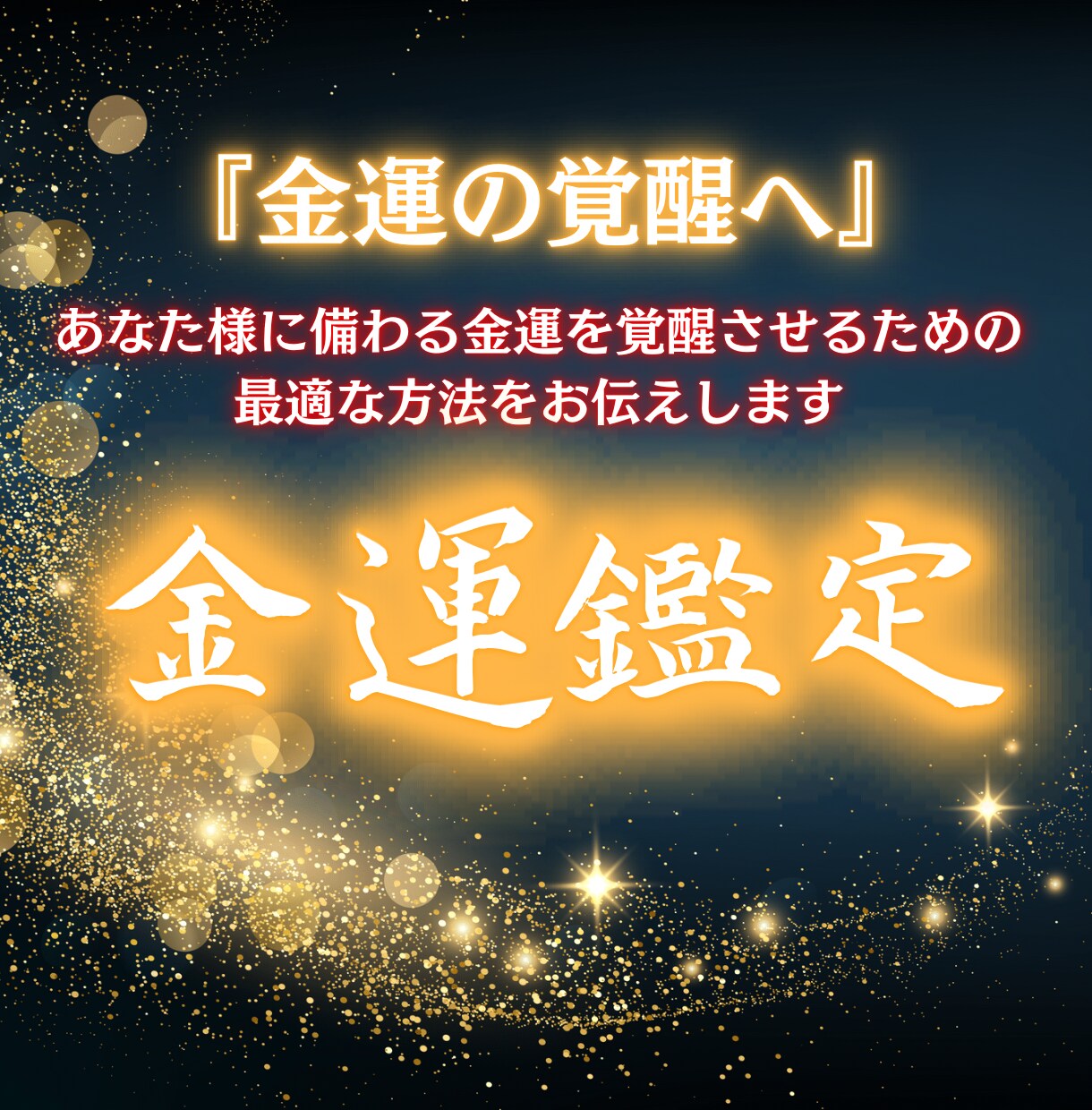霊視にて2024年度のあなたの金運上昇法を伝えます あなたの内側に眠る資質を覚醒させ、金運上昇へと導きます。