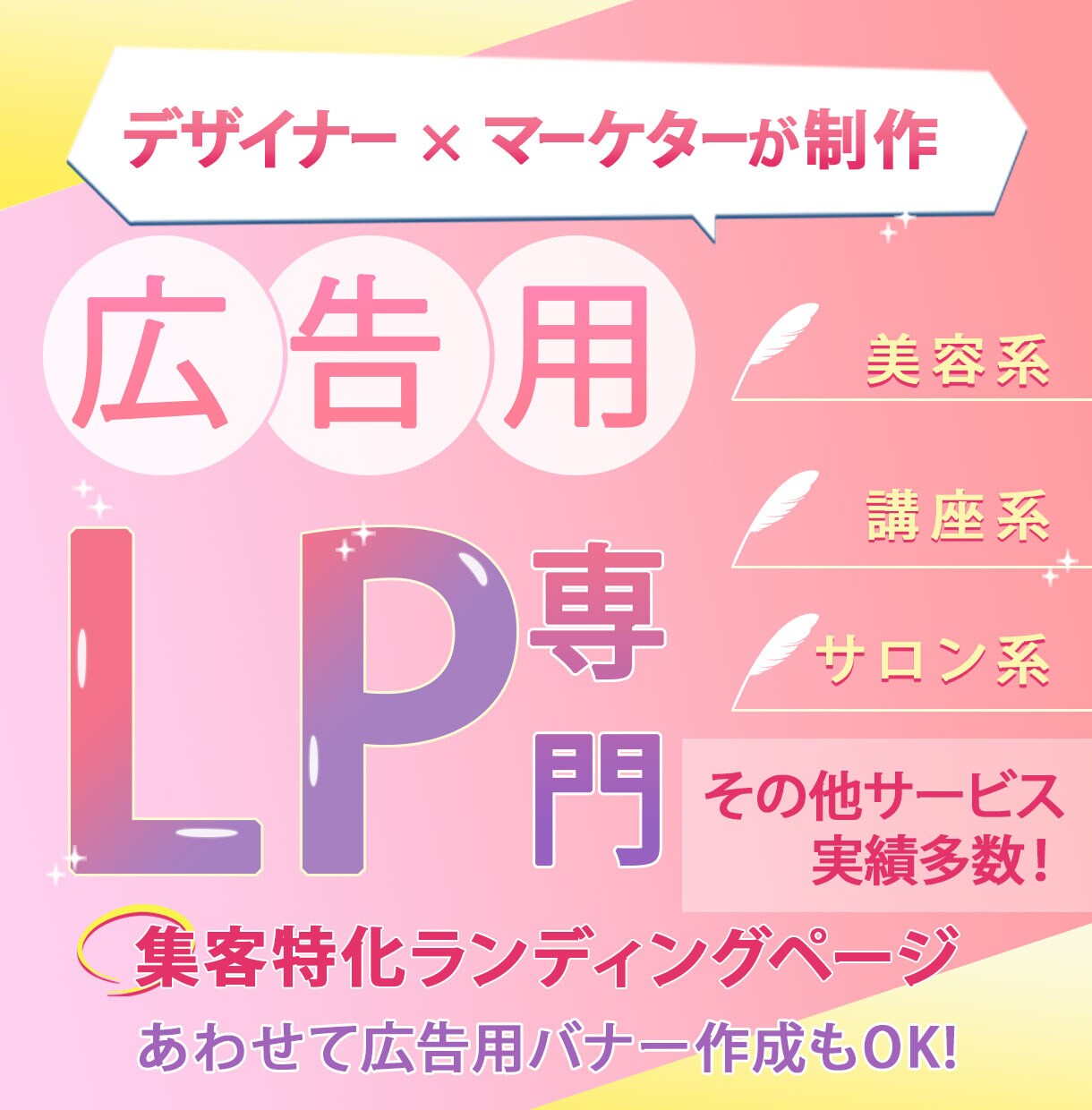広告用のランディングページ制作を承ります 集客・売上UPに繋がる広告用LPを高コスパでご提供！
