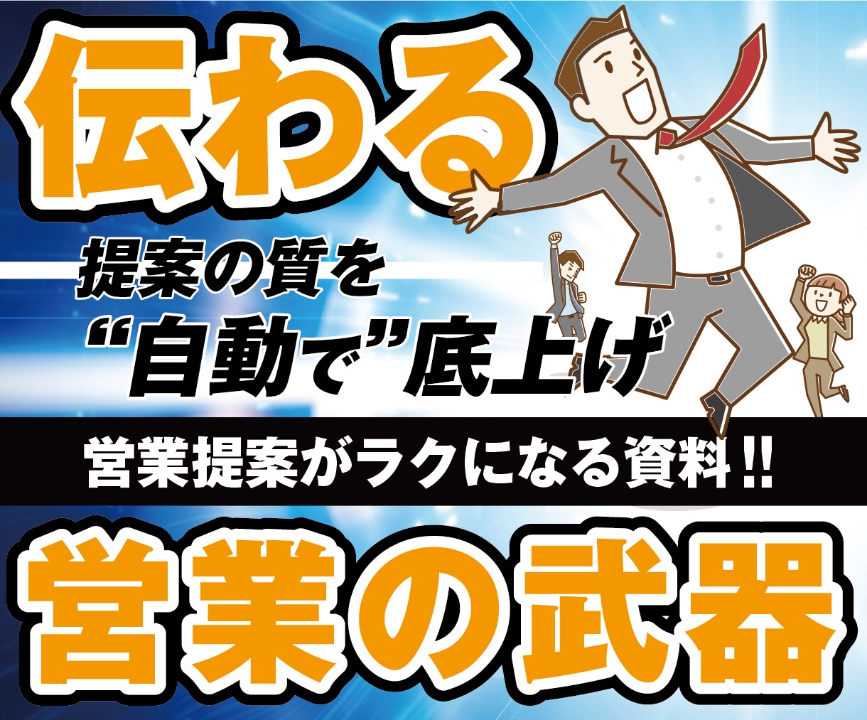 伝わらない営業資料、可視化します 商談率UP・販促改善に｜見せて伝わる営業支援