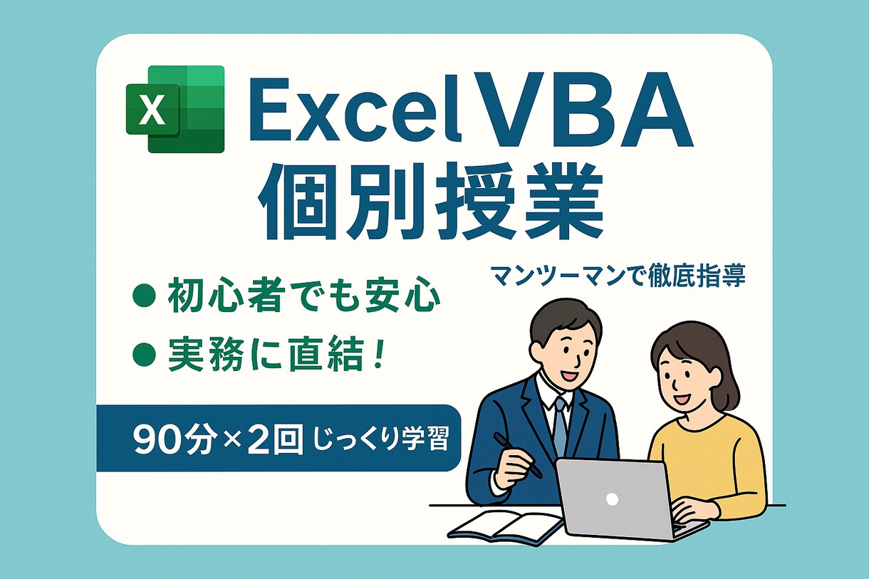 低価格でExcel VBAの授業を行います 実務で使えるVBAを習得できるまで丁寧に指導いたします！ | ココナラ