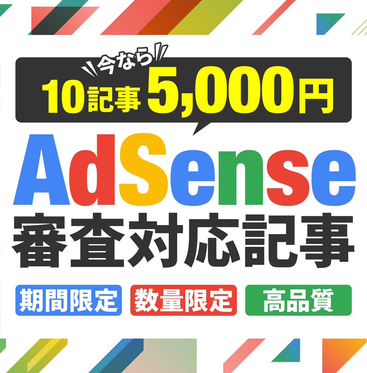残り2枠！AdSense審査記事10記事作成します アカウント開設記念【限定5枠5000円で対応します】 | ココナラ