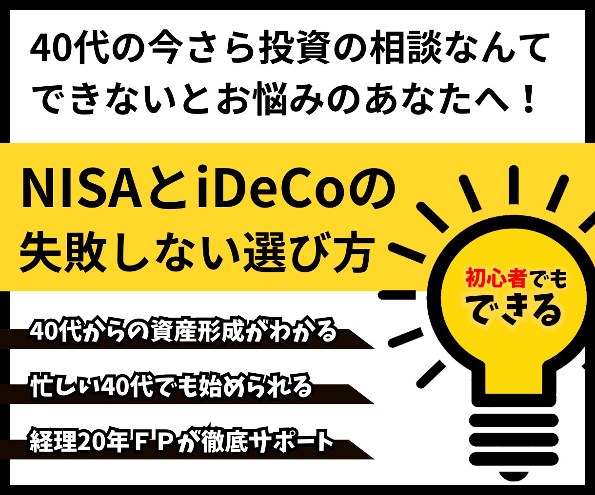 40代からのNISAとiDeCoの選び方を教えます 迷えるあなたの資産形成を経理20年FPがサポート！