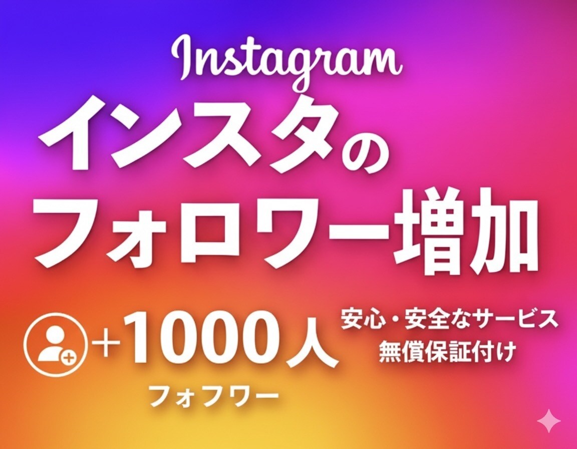 Instagram海外フォロワー増加します ⭐︎最高品質 減少なし インスタ海外フォロワー | ココナラ