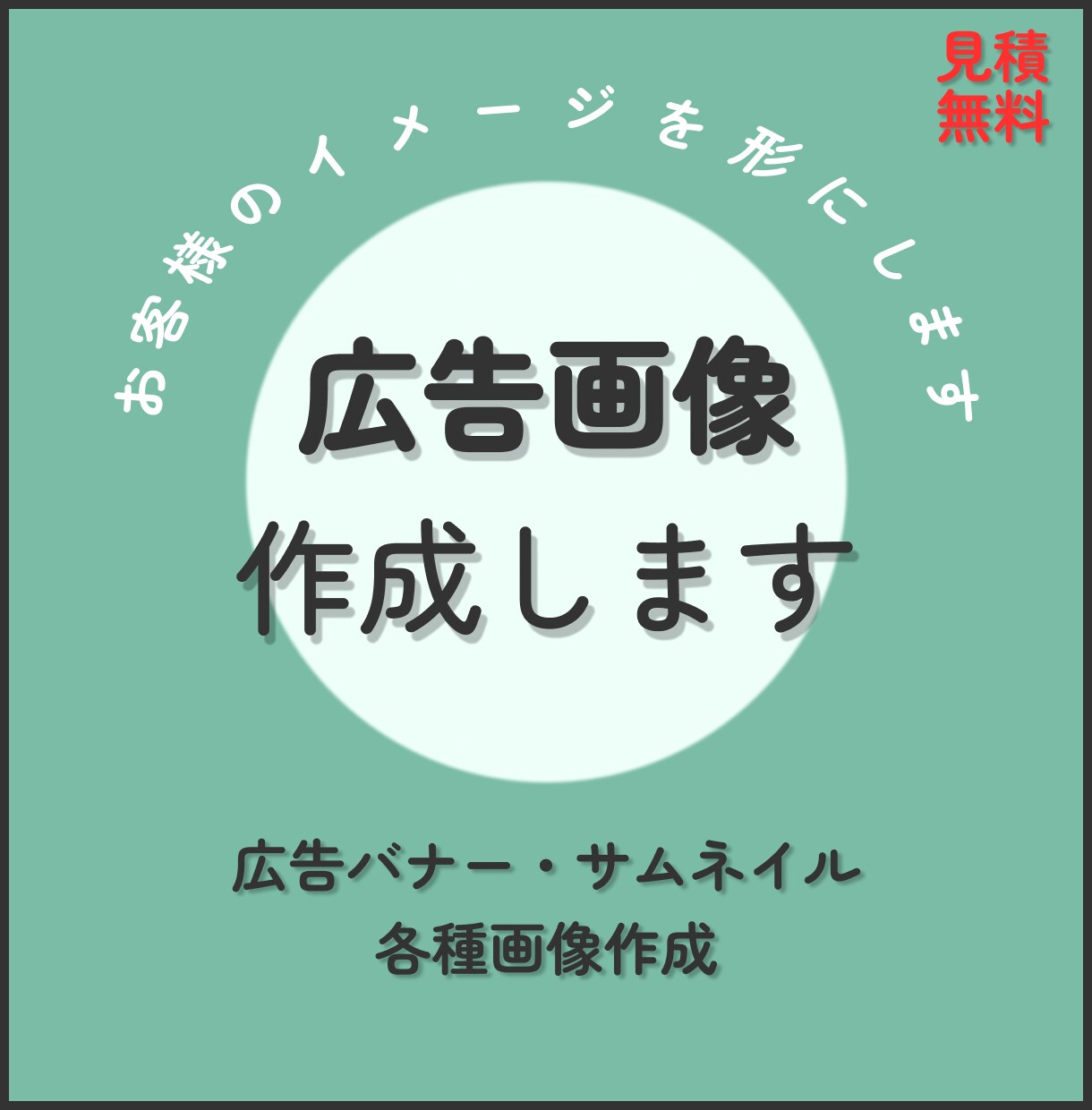 広告画像作成します お客様個々のイメージを形にします。 | ココナラ