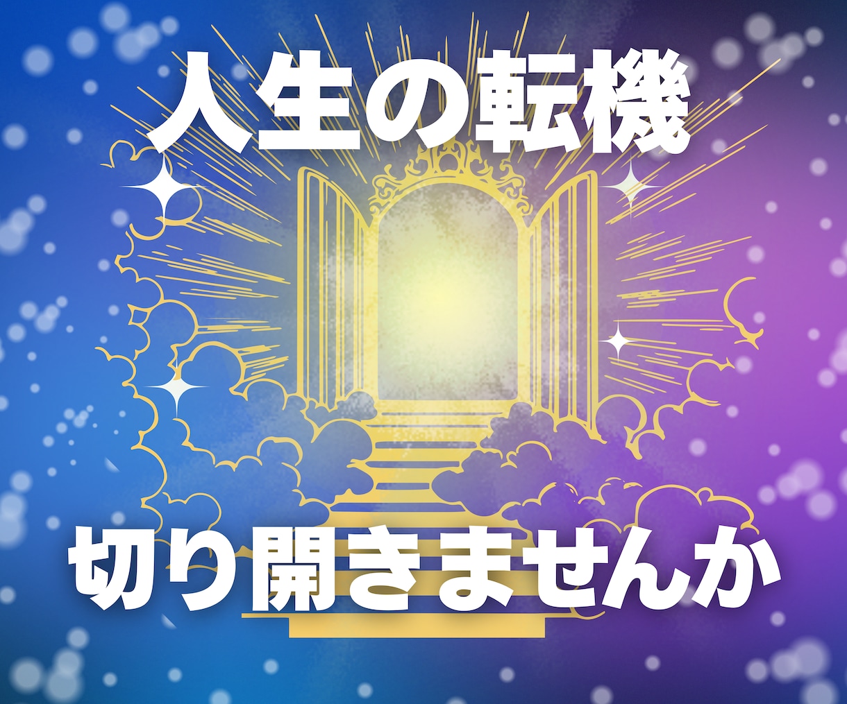人生の転機そのモヤモヤをスッキリ癒やし好転させます 転機切り開きませんか☆本格鑑定＆レイキヒーリングで人生好転へ | ココナラ