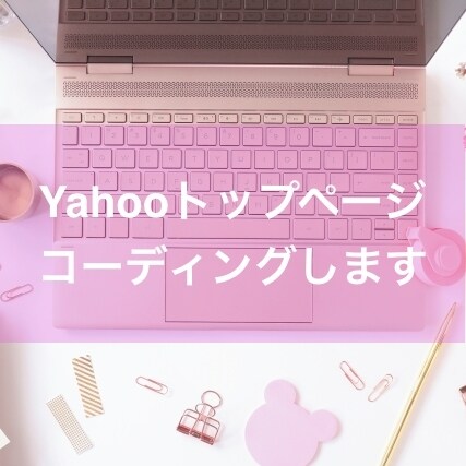 Yahoo（ヤフー）トップページコーディングします コーディング/HTML/CSS/EC/LP | HTML・CSSコーディング | ココナラ
