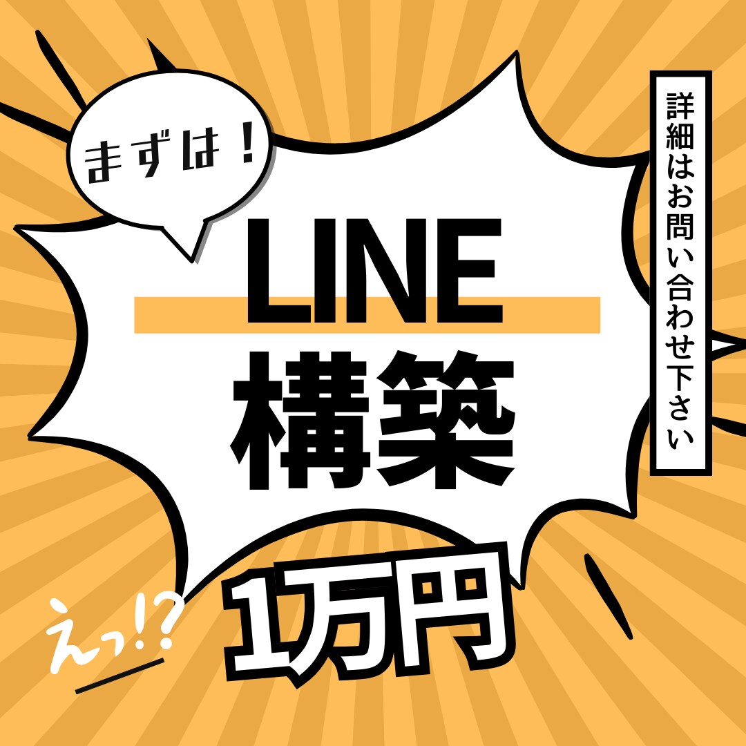O★初心者OK★LINE公式アカウント構築します ★店長/院長/社長 リアル店舗集客のベース作りを安価で提供‼