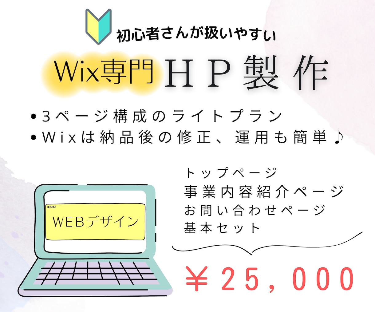 WixでHP制作いたします HP制作｜3ページ構成のライトプラン