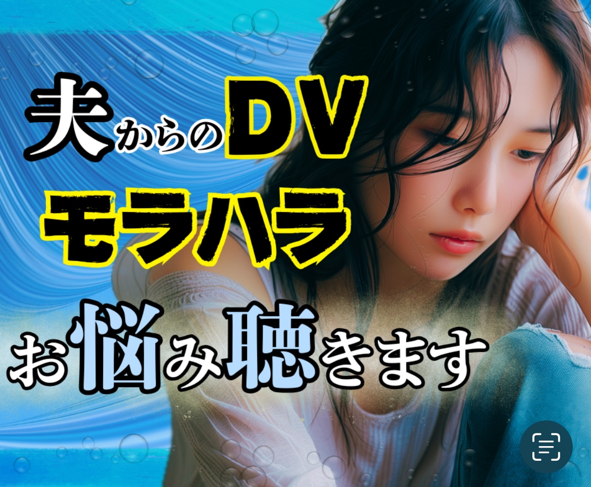 モラハラやDV/経験者の私がその気持ち受け止めます 離婚すべきか我慢するか/身近な人には言えない夫婦問題聴きます | ココナラ
