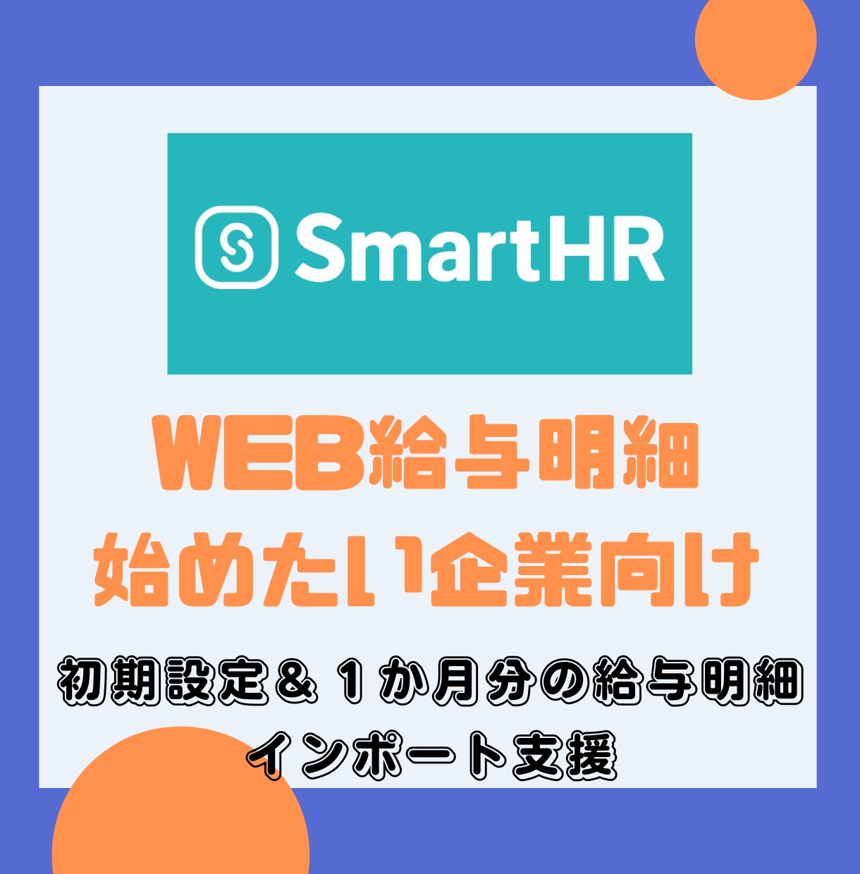WEB給与明細を導入したい企業様へ導入支援します SmartHRの0円プランを導入して、紙の明細から卒業！