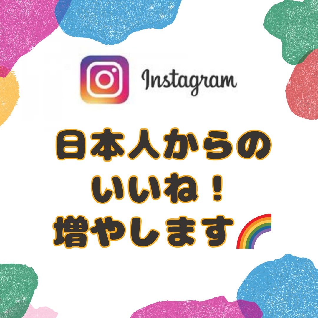 インスタ投稿で日本人いいねを300人まで増やします 限定特価‼︎いいねを増やして人気投稿へ！無料振り分け可‼︎