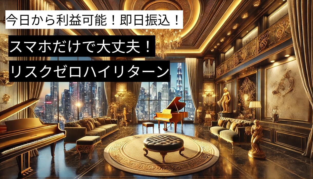 自動化で利益確保設定後は放置！リスクなしでできます 最短1日で利益確保！！面倒な作業は無し!！投資も無し！