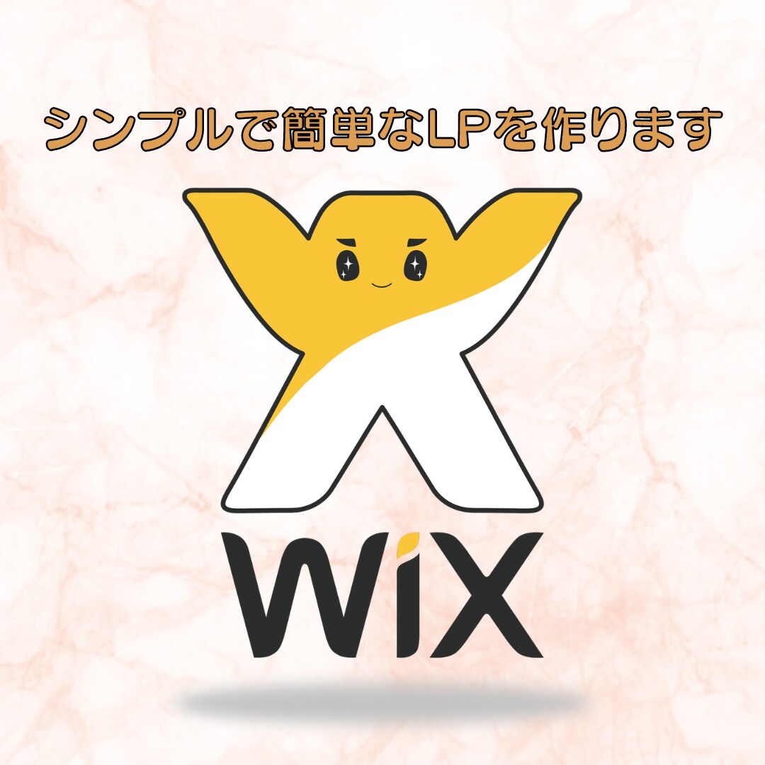 シンプルで簡単なランディングページを作ります 簡単でシンプルなデザインでLPをWixで作ります