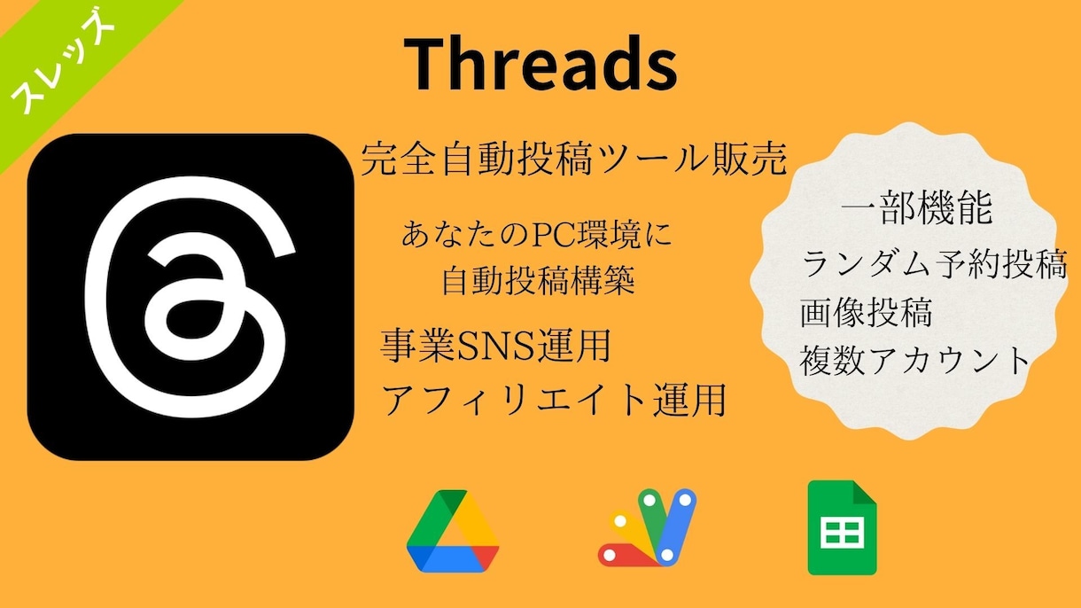 Threads完全自動投稿ツール作成します あなたのPC環境で自由に自動投稿機能が使えるようになります | ココナラ