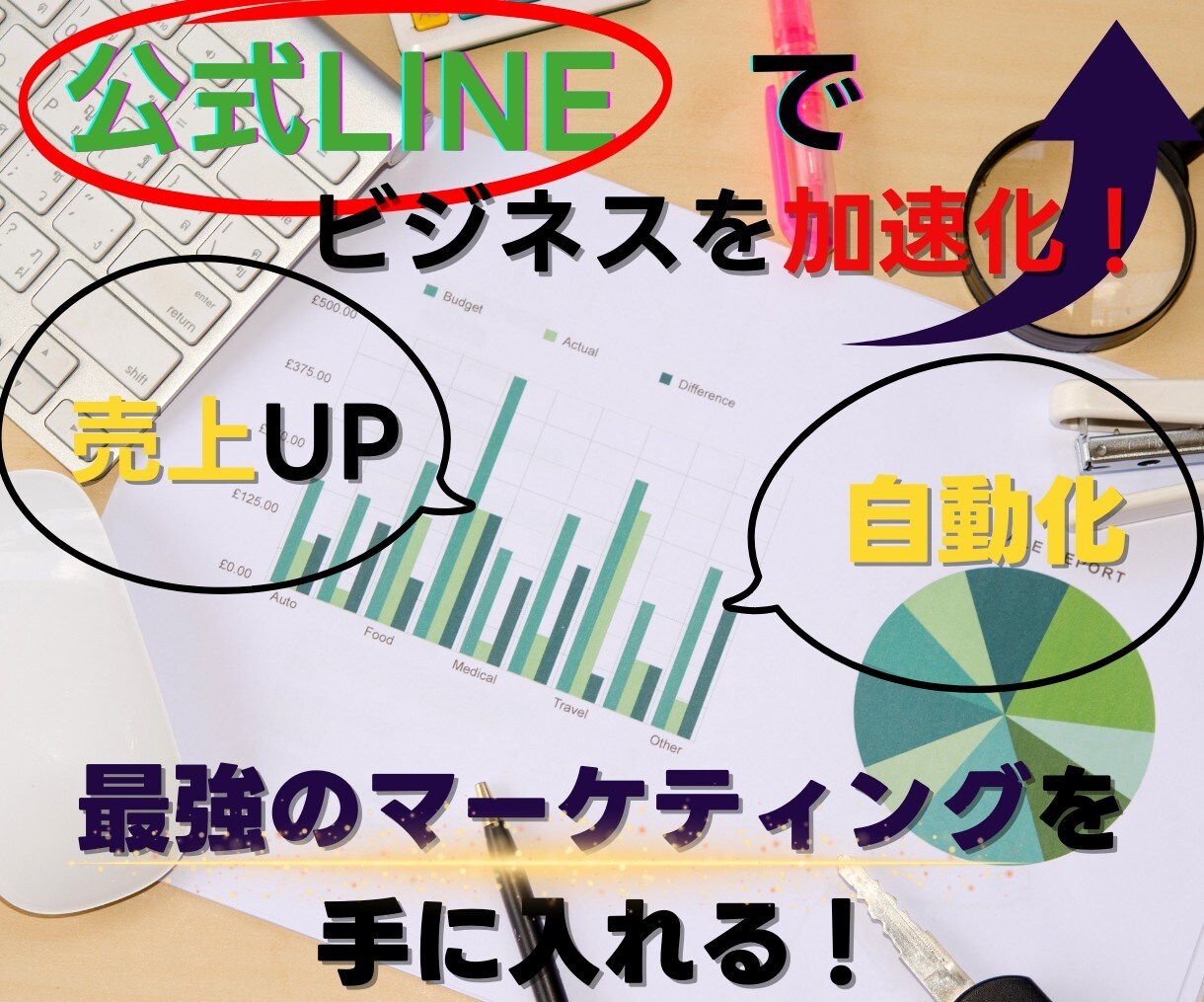 LINE構築！いたします LINE公式アカウント活用のスペシャリストがサポートします！