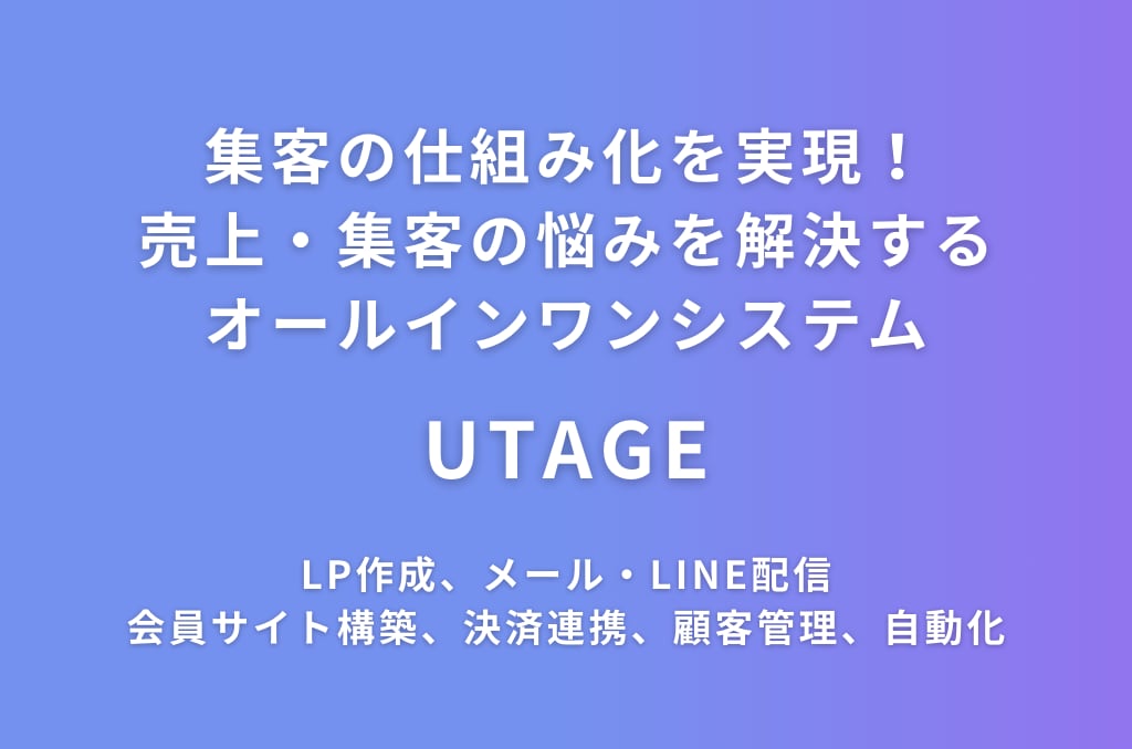 UTAGE構築代行します UTAGE構築サポート・構築代行をお手伝いします。 | ココナラ
