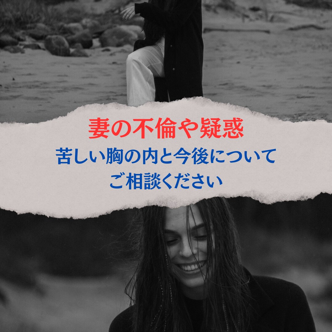 妻の不倫や疑惑についてのご相談をお受けします 妻が不倫している、疑わしいそんなモヤモヤが軽くなります! 対人関係の悩み相談 ココナラ