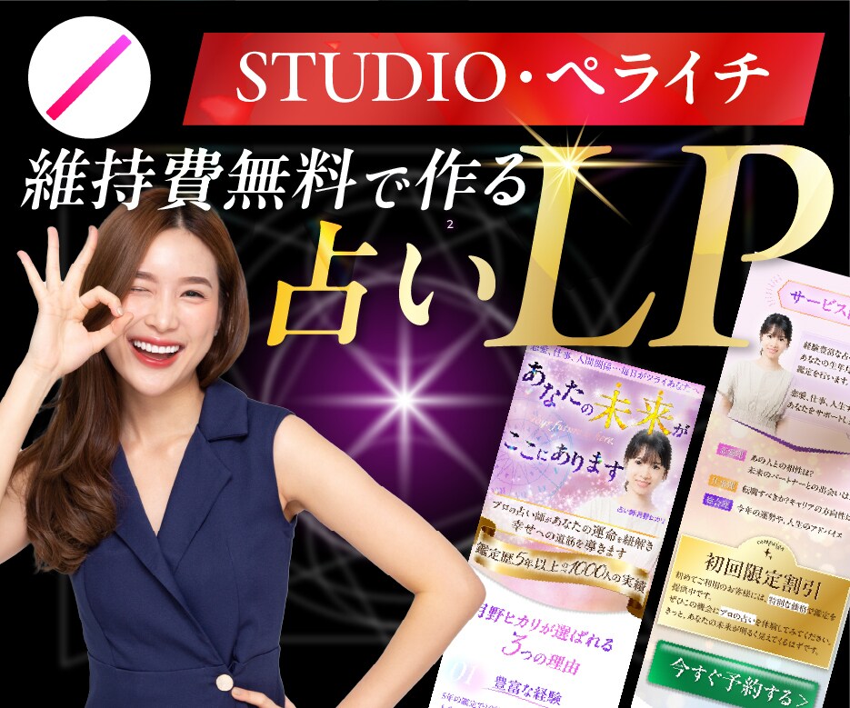 占い/スピリチュアル専門LP★文章お任せで作ります MENSA会員が維持費無料で作る！占いスピリチュアル集客LP | ココナラ