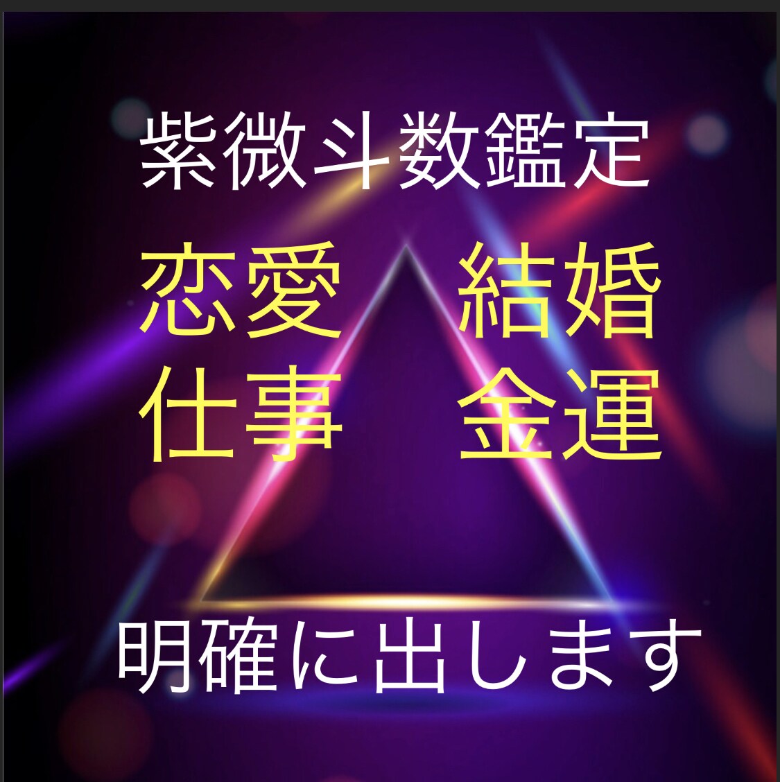 紫微斗数で気になることをお答えします 基本は①恋愛結婚②仕事③金運④使命の中の1つを答えます | 総合運 | ココナラ