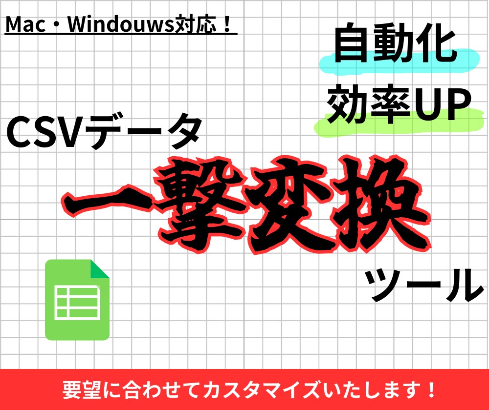 ECサイト一括商品登録用データ変換ツール作ります 他のECサイト用にCSVデータを一撃で自動変換！