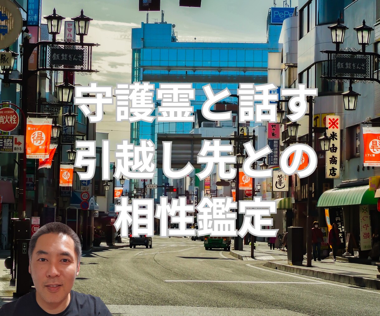 引越し先との相性|あなたの守護霊と話します 風水、九星気学、方位鑑定に違和感を感じる方へ 総合運 ココナラ