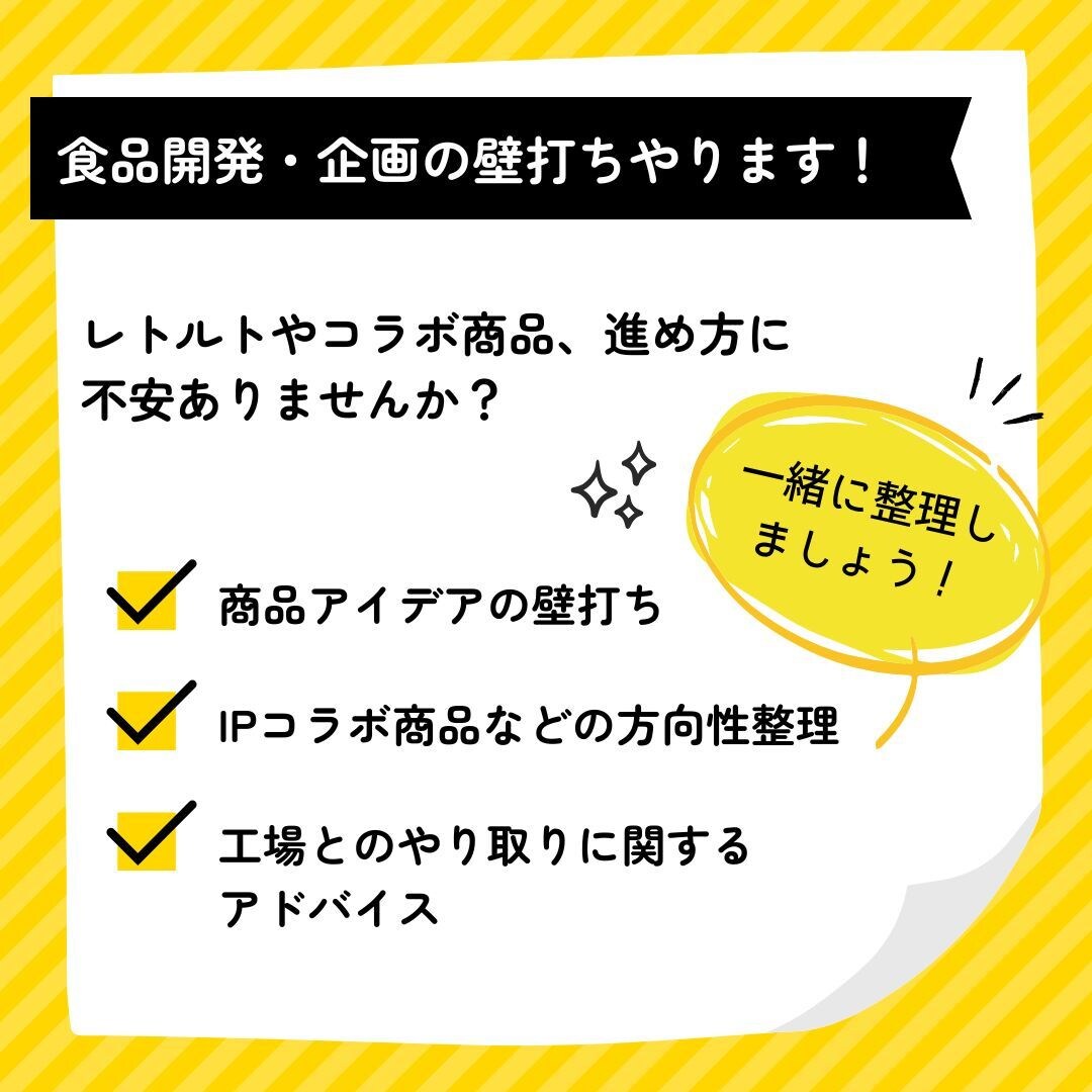 食品開発・企画の壁打ちやります 商品開発中の迷いがある方、 経験者と一緒に整理しましょう！ | ココナラ