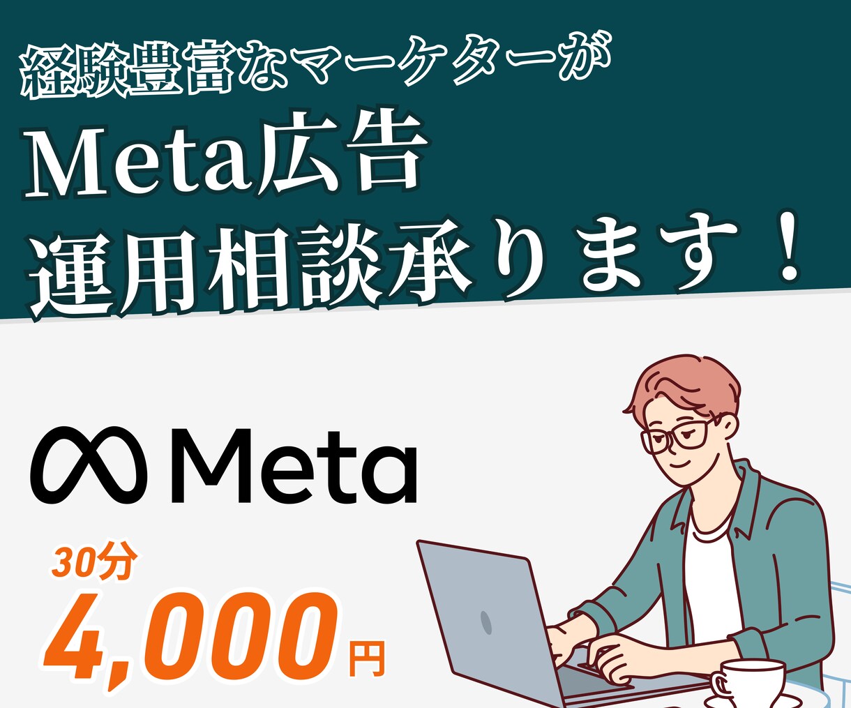 Meta広告について相談何でも聞きます アカウント設計、クリエイティブ、各種分析方法など何でも解決！ | ココナラ