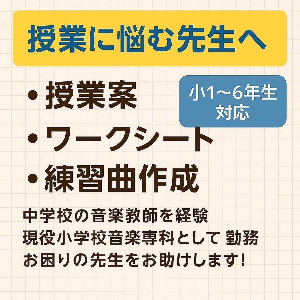 小学校音楽の授業でお困りの先生方をお助けします 元中学校音楽教師、現役音楽専科が丁寧にサポートします！