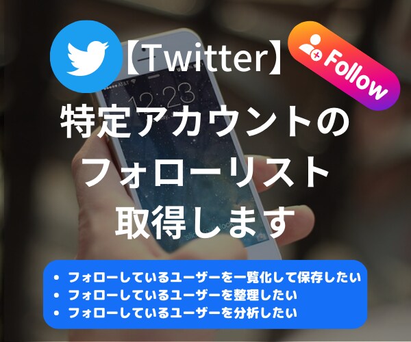 特定ツイッターアカウントのフォローリスト取得します 最短当日納品｜Twitterフォロー相手の管理や整理に！