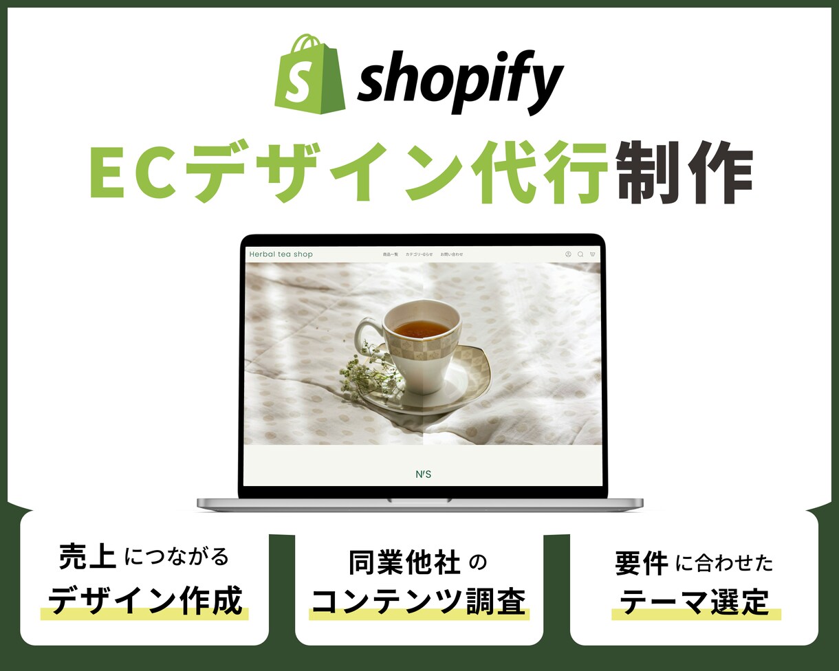 1名様限定価格Shopifyデザイン代行いたします 売り上げが上がるデザインを作成したい方のみ！