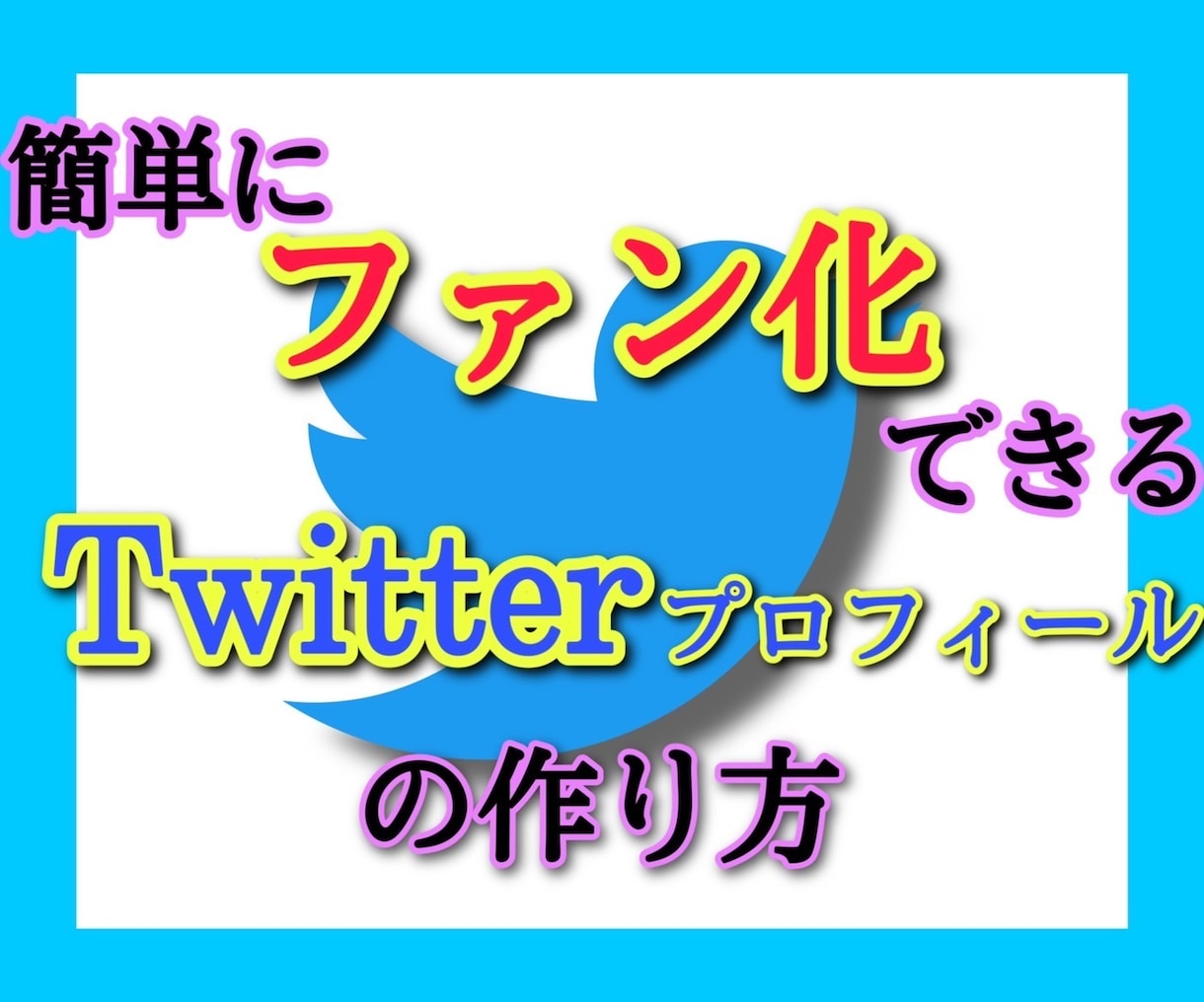ファン化するツイッタープロフィールの作り方教えます ツイッタープロフィールを攻略してマネタイズにつなげよう！ | 副業・収入を得る方法 | ココナラ