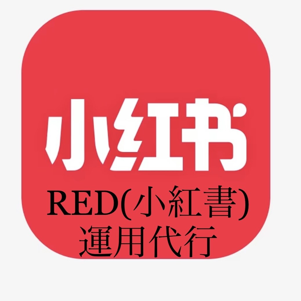中国SNS RED(小紅書)運用代行します 毎月の料金は3万円～可能です。