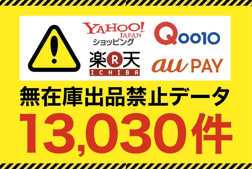 無在庫出品禁止データ13030件提供します Yahoo /Qoo10/ 楽天等のNG出品データを提供