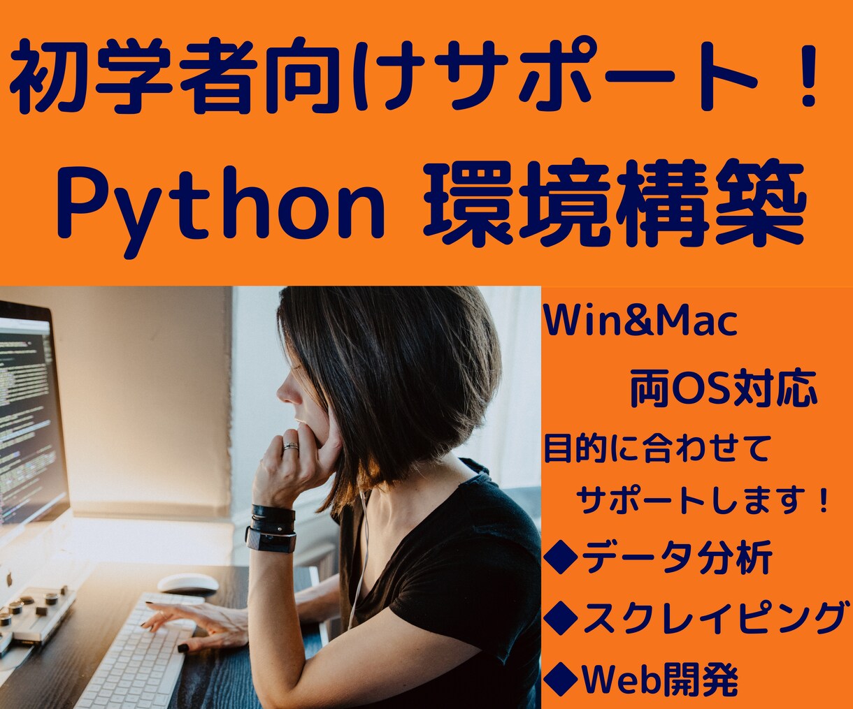 基本～目的別 Pythonの環境構築サポートします 初学者挫折率No1環境構築をサポート⇒良い環境で成長促進