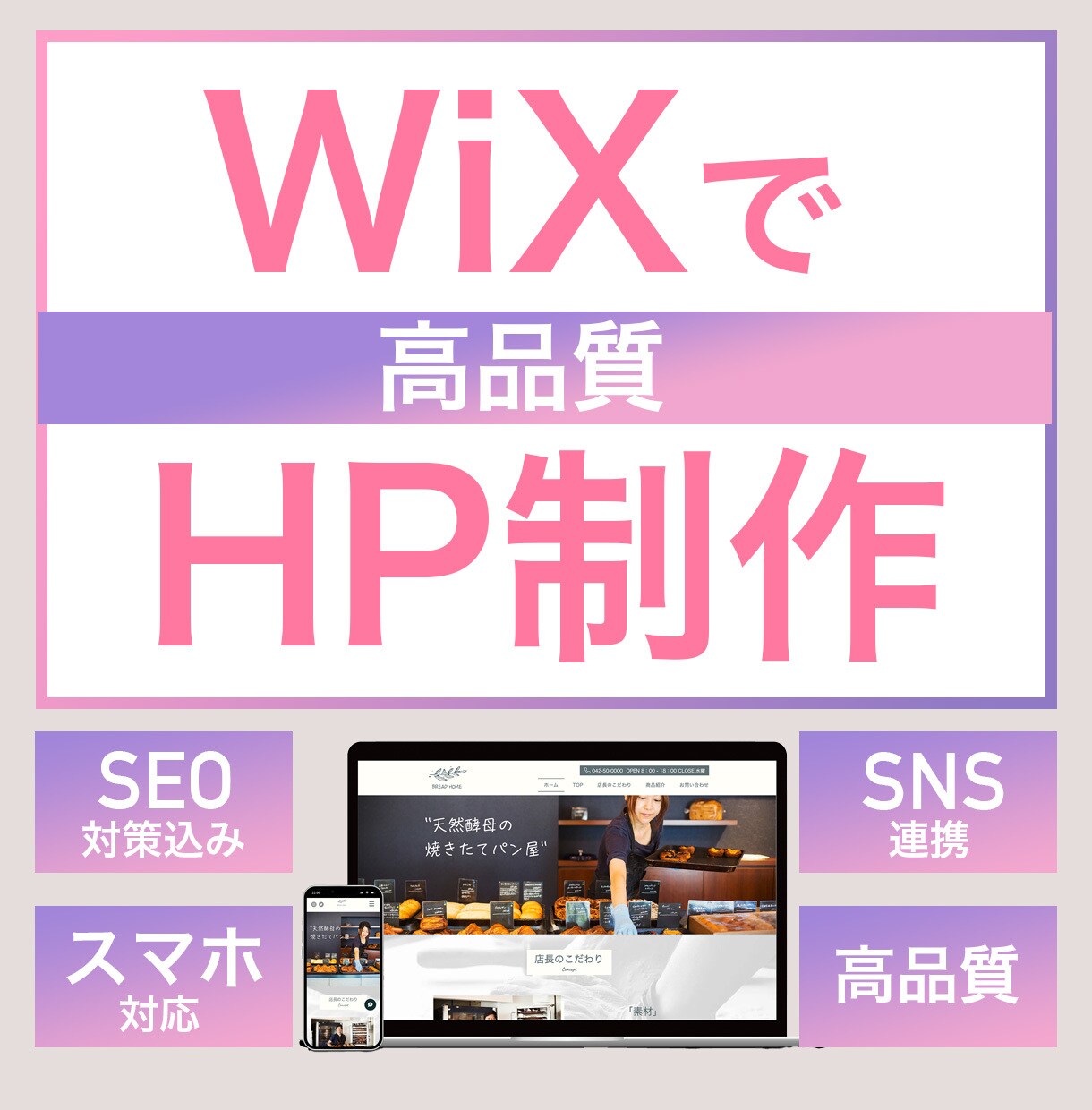 WiXでプロデザイナーが高品質のHPを制作します カフェ・ベーカリーなどの飲食店のHPはおまかせください